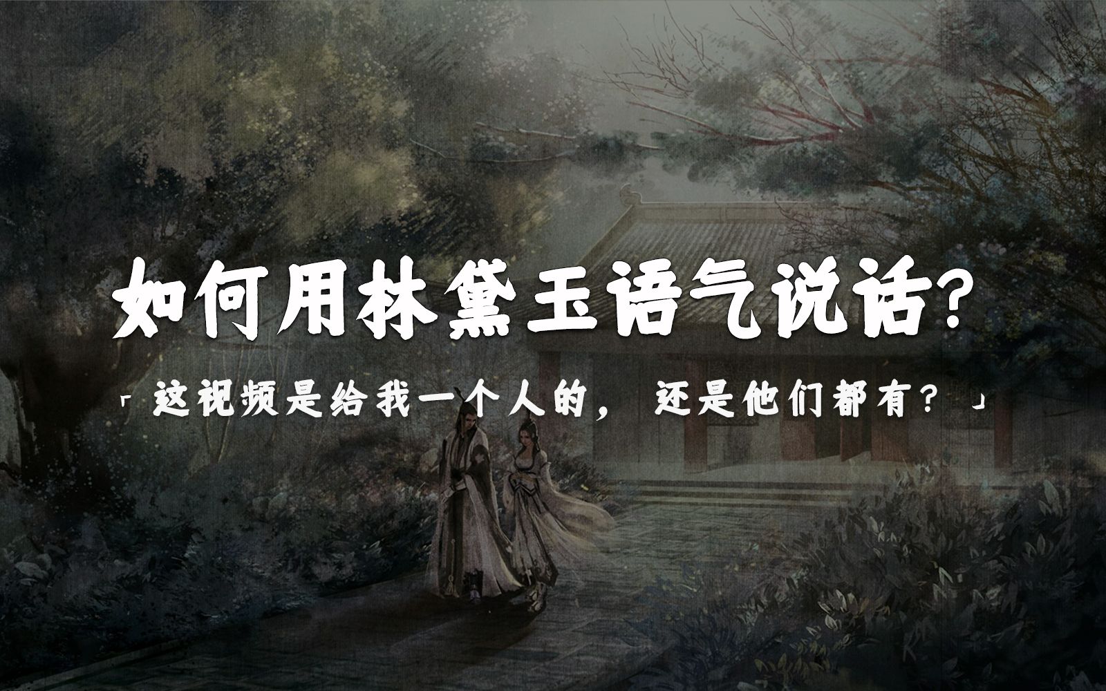 “这视频是给我一个人的,还是他们都有?”| 如何用林黛玉语气说话?