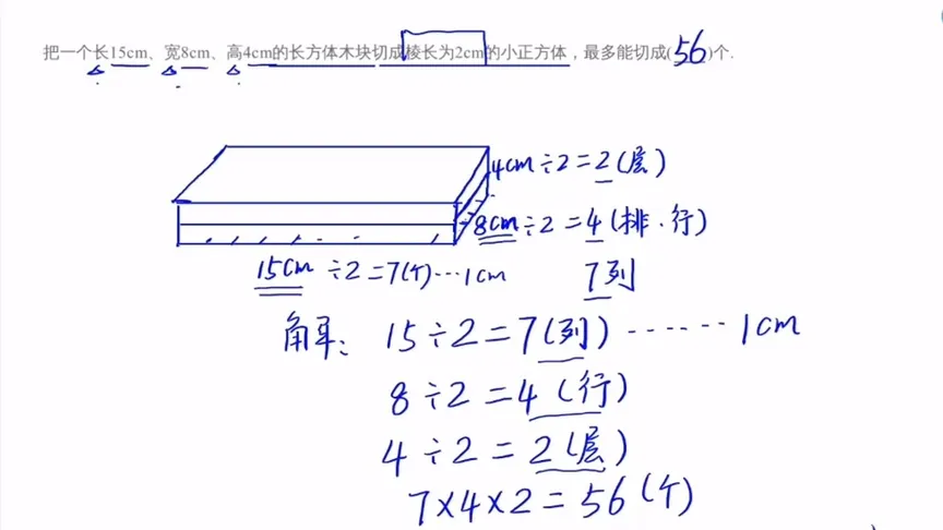 五六年级:长方体木块切成棱长2cm的小正方体,最多能切( )个.