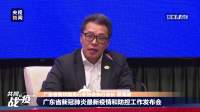 广东省新冠肺炎最新疫情和防控工作发布会:介绍广东餐饮行业受疫情...