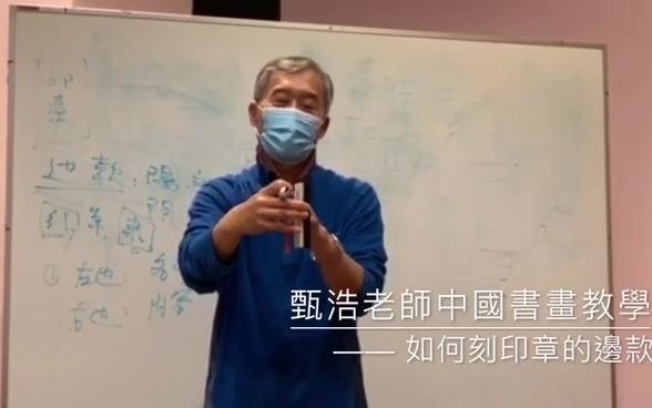 【甄浩老师中国书画教学】如何刻印章的边款