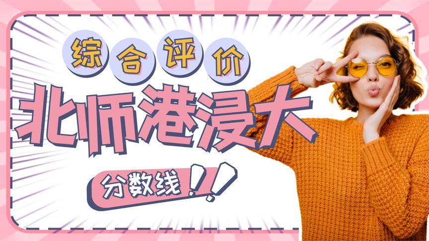 北师港浸大综评分数线:高考多少分才有资格报名UIC综合评价?