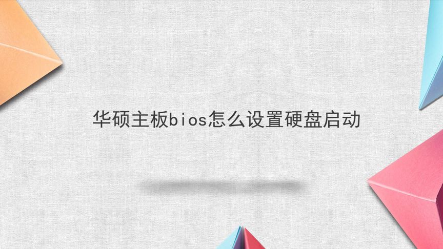 华硕主板bios怎么设置硬盘启动
