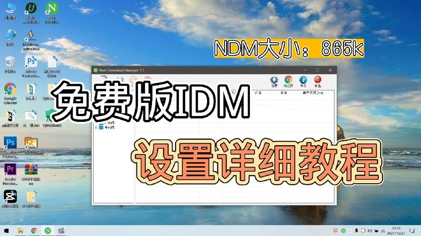 NDM设置教程:你的免费版IDM,下载速度一样快