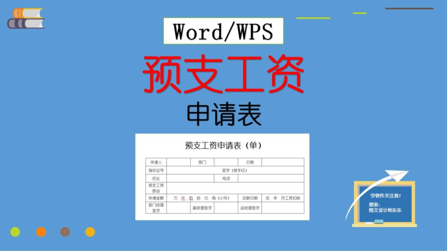 32集-Word实操课:预支工资申请表,制作排版到打印,新手自学