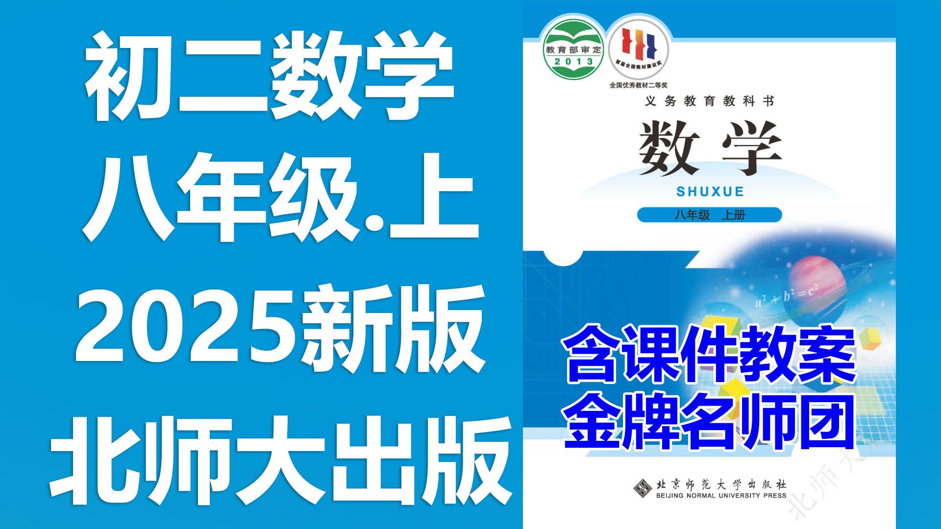 ...初二数学上册 北师大初中8年级数学上册 新教材课程 免费分享课件...