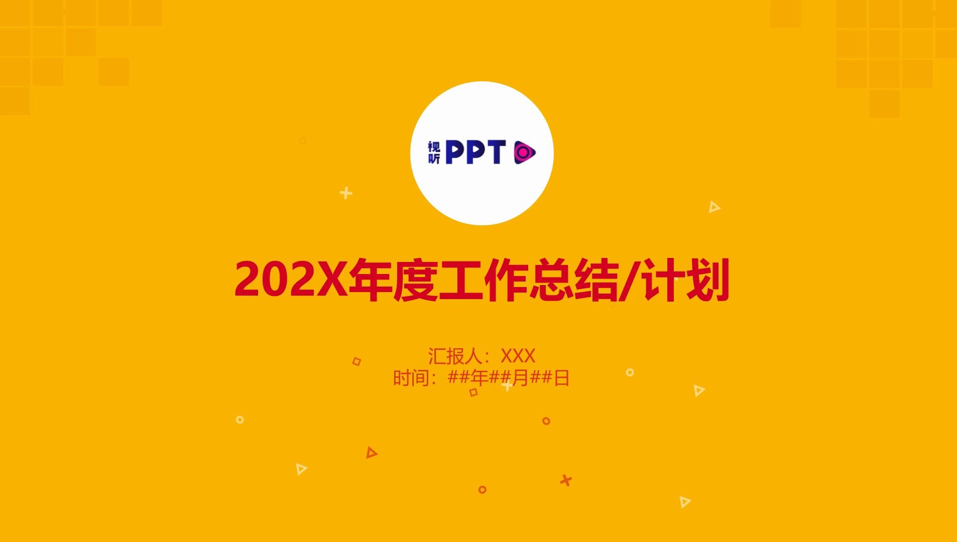 一键调万色的工作汇报动态PPT模板来了