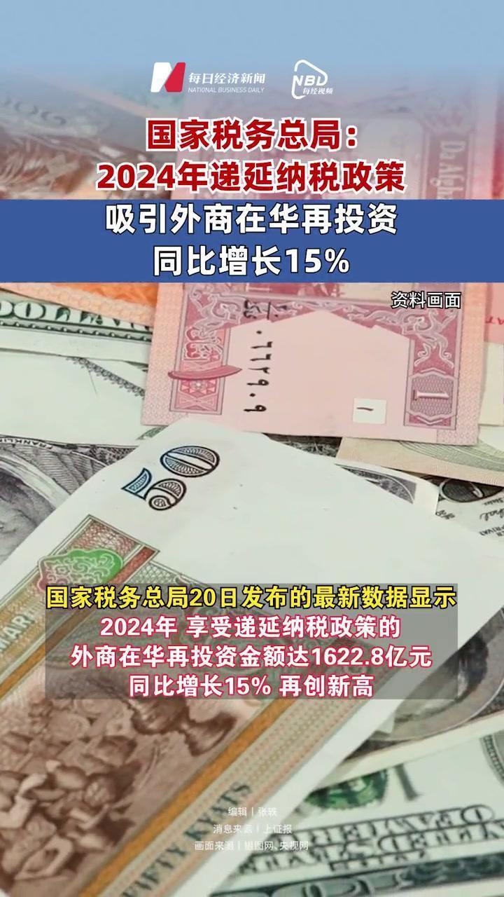 国家税务总局:2024年递延纳税政策吸引外商在华再投资同比增长15%