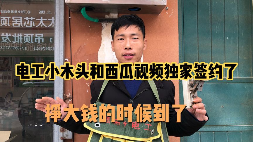 电工小木头和西瓜视频独家签约了,没想到,挣大钱的时候来了