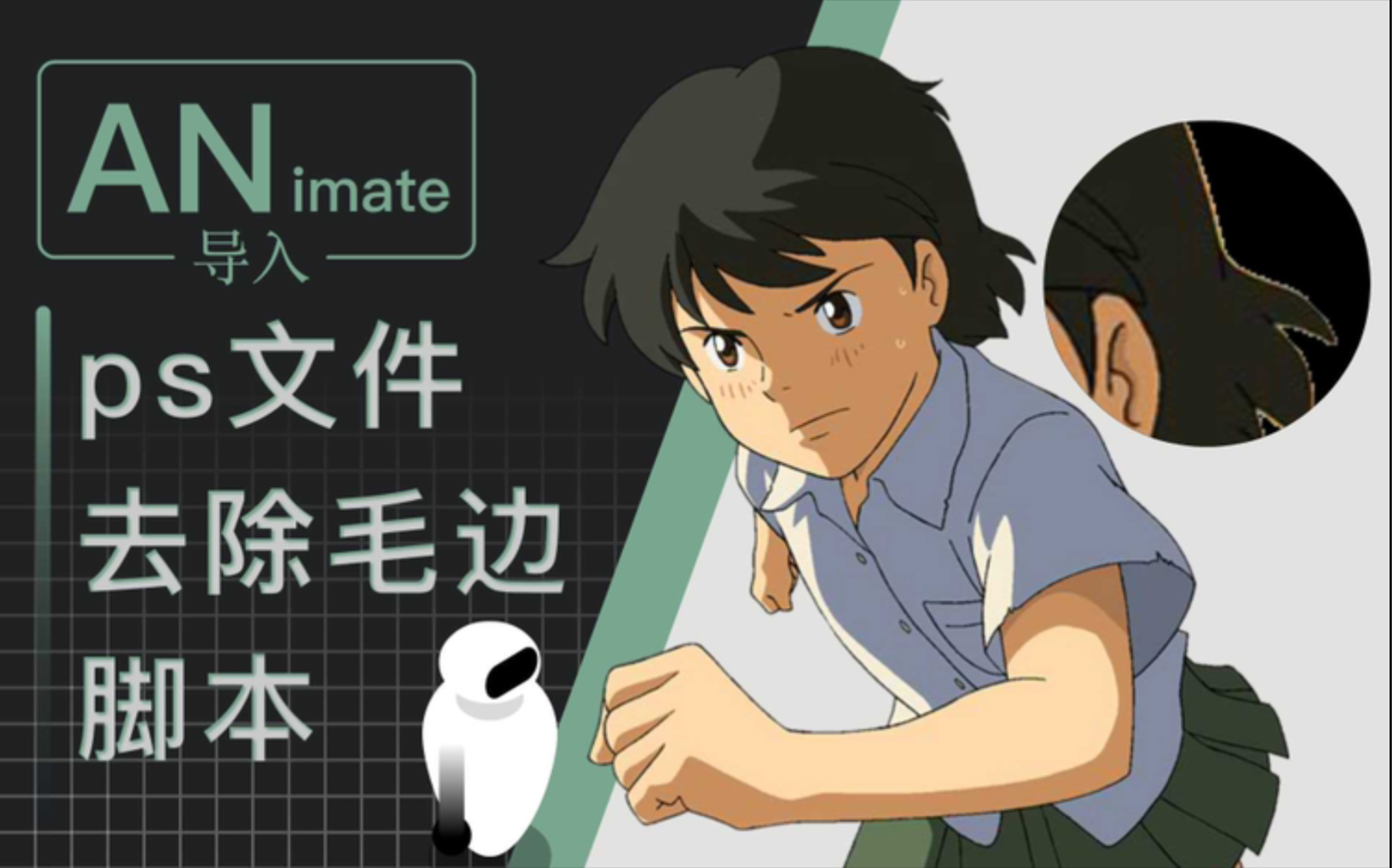 an导入psd去除毛边脚本-果果动画库