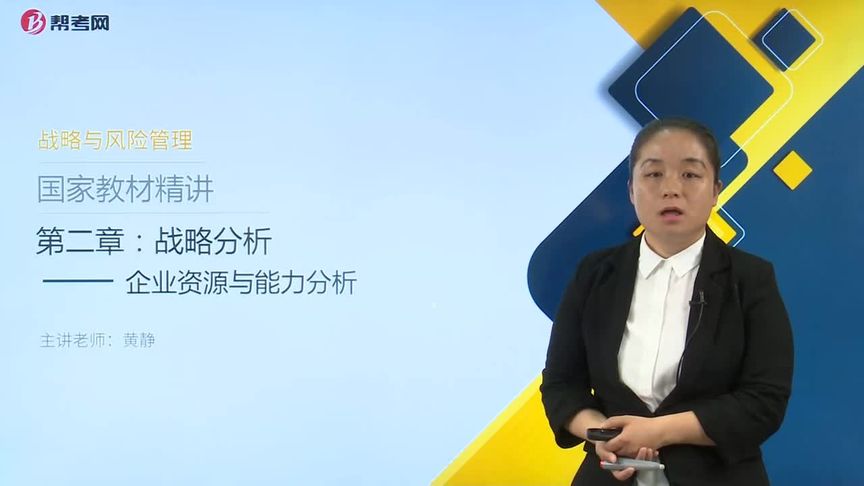 2019黄静注册会计师考试-公司战略与风险管理-企业资源与能力分析