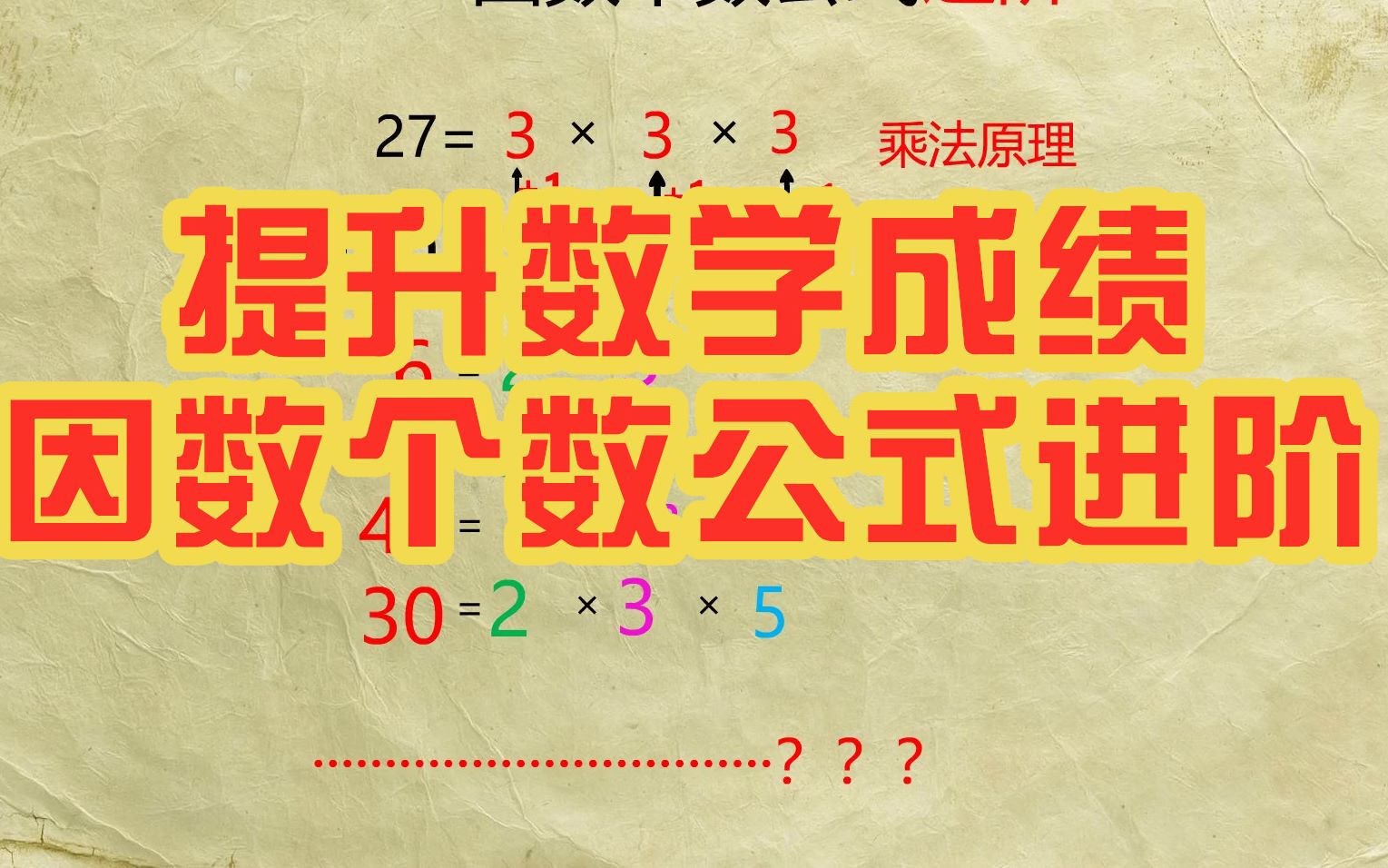 五年级数论:因数个数公式进阶,如何巧求因数个数呢?掌握公式很重要,...