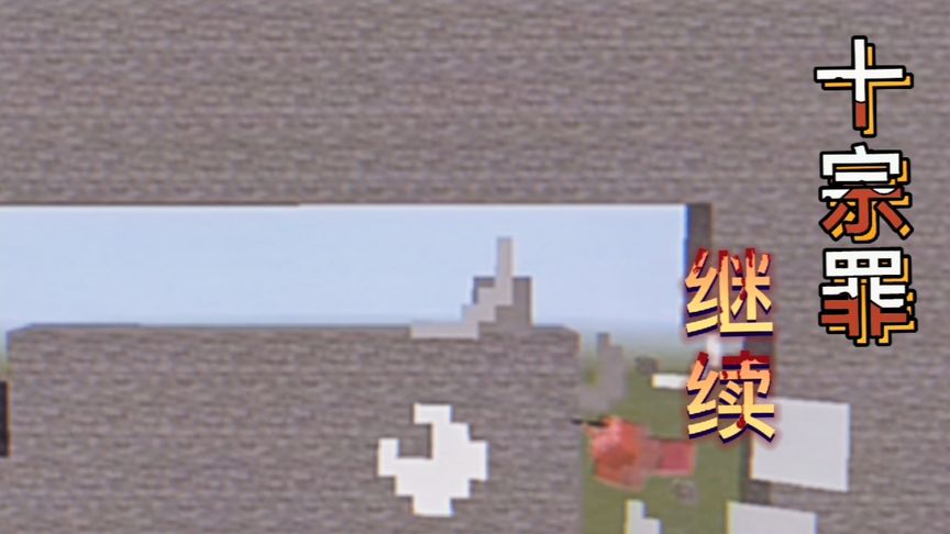 十宗罪 哈哈哈哈哈哈哈@华威游戏