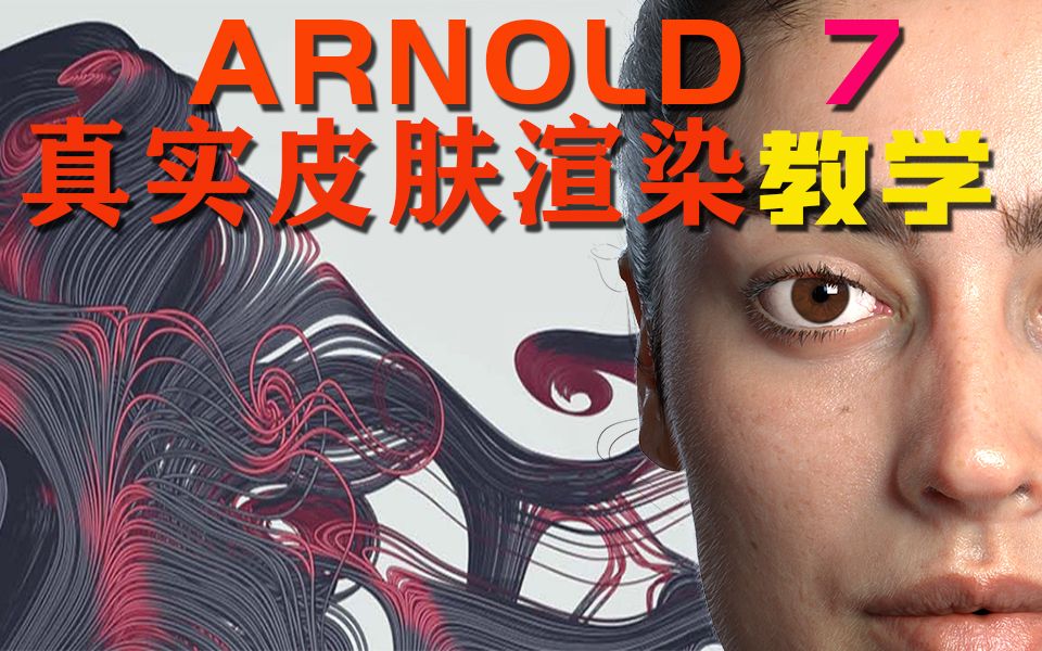 最新版本 Arnold 7 真实皮肤渲染教程