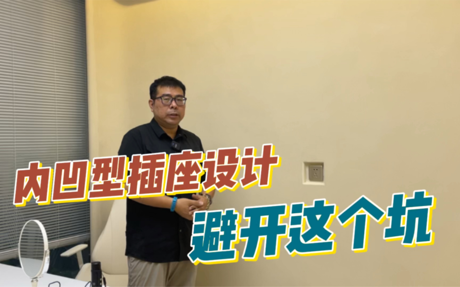 想做内凹型插座设计,避开这个坑。