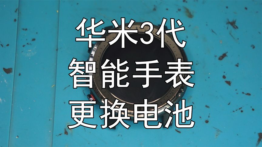 Amazfit华米智能运动手表3 A1928代拆机更换电池教程