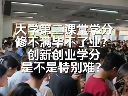 大学第二课堂学分修不满毕不了业?创新创业学分是不是特别难?大四的...