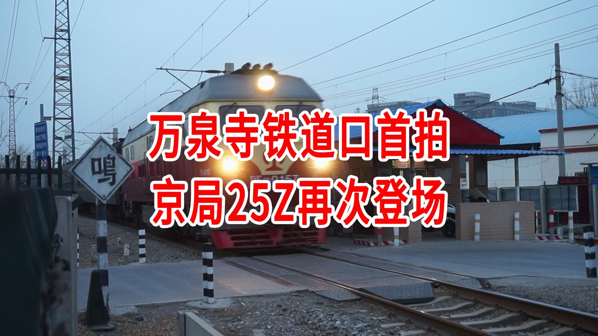 【老视频】那些年北京的火车(21):2019春运特辑(3)
