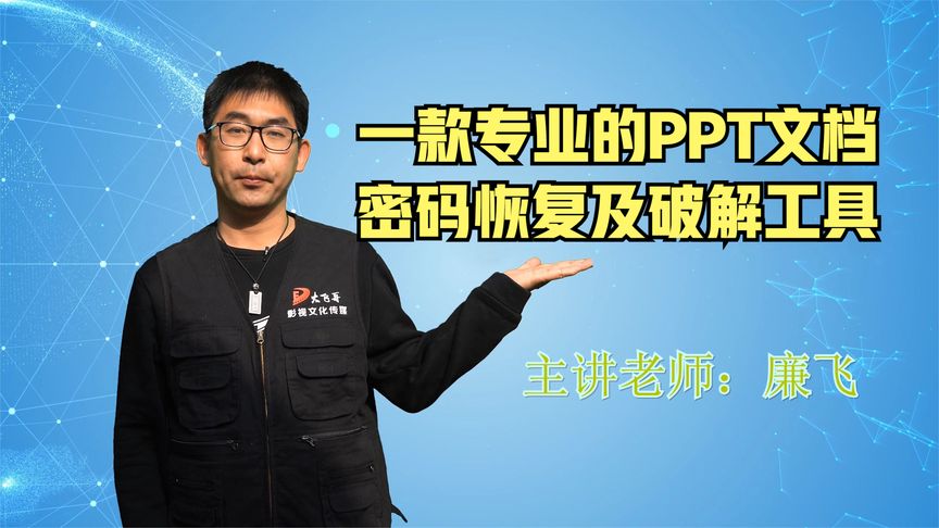 Passper for PowerPoint v3一款专业的PPT文档密码恢复及破解工具