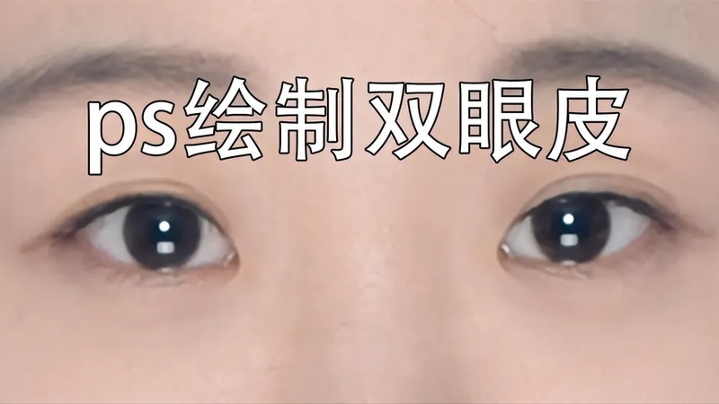 保姆级ps绘制逼真的双眼皮效果,让你彻底搞懂背后的底层逻辑