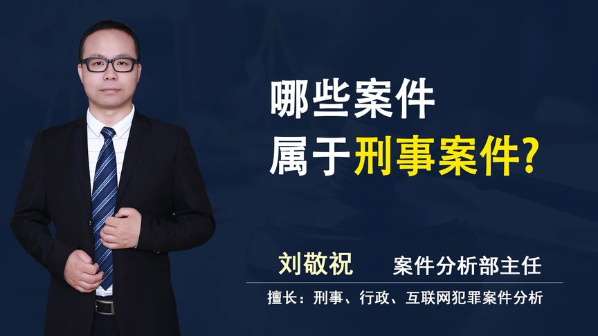 哪些案件属于刑事案件
