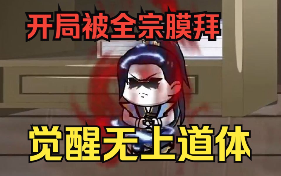 修仙沙雕动画【开局觉醒无上道体】觉醒无上道体九窍玲珑剑心,引得...