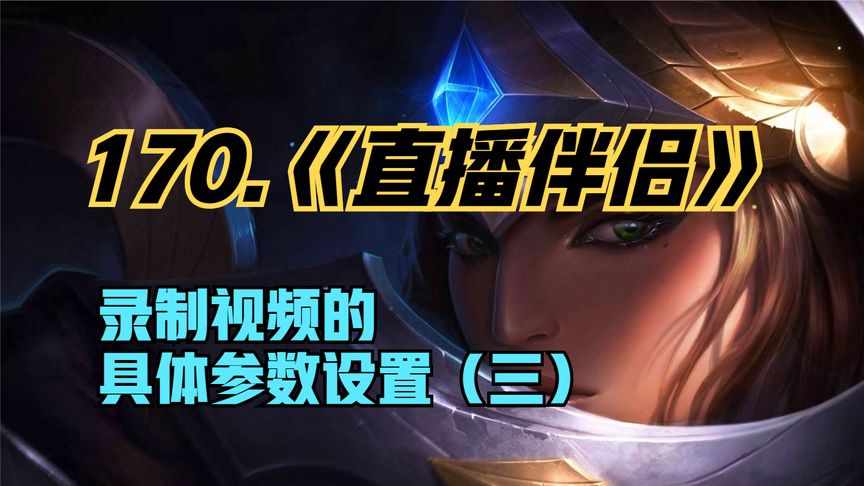 170.抖音直播伴侣录制视频的具体参数设置(三)