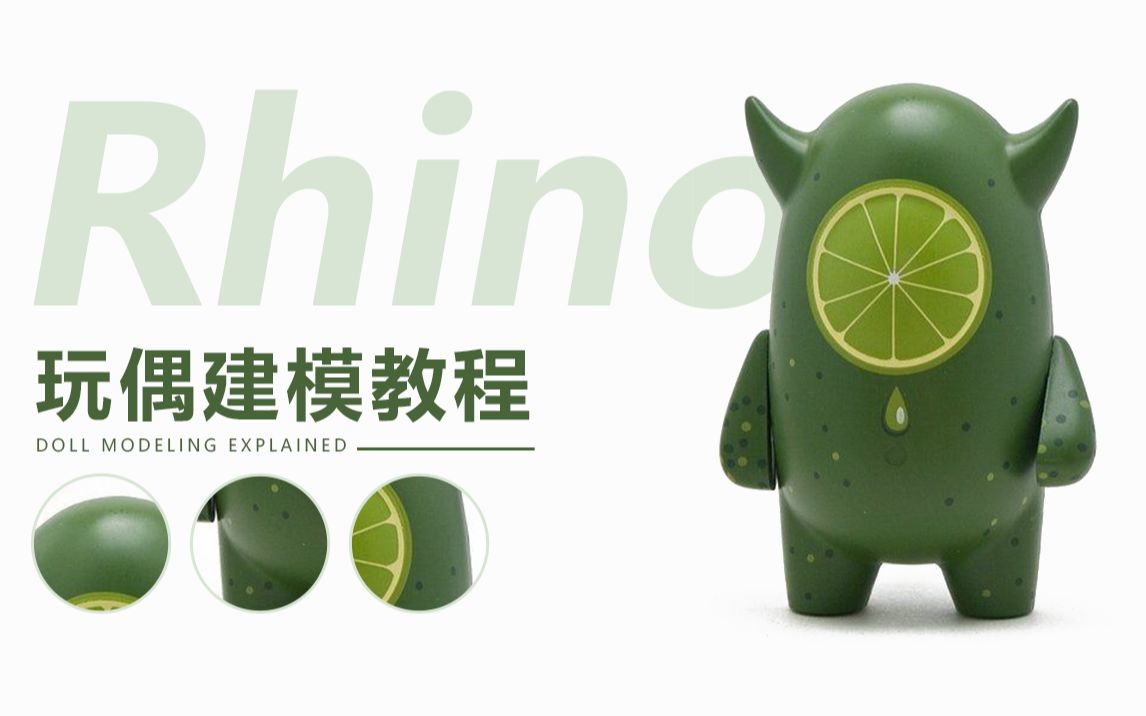 【Rhino 教程】一学就会的玩偶建模教学!