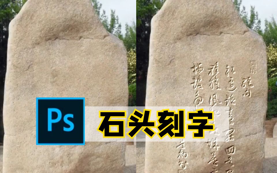 【PS教程】文字图片怎样才能变成石头刻字效果呢
