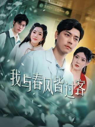 爱是什么 #微剧吧 #我与春风皆过客 #我与春风皆过客短剧 #短剧追到爽