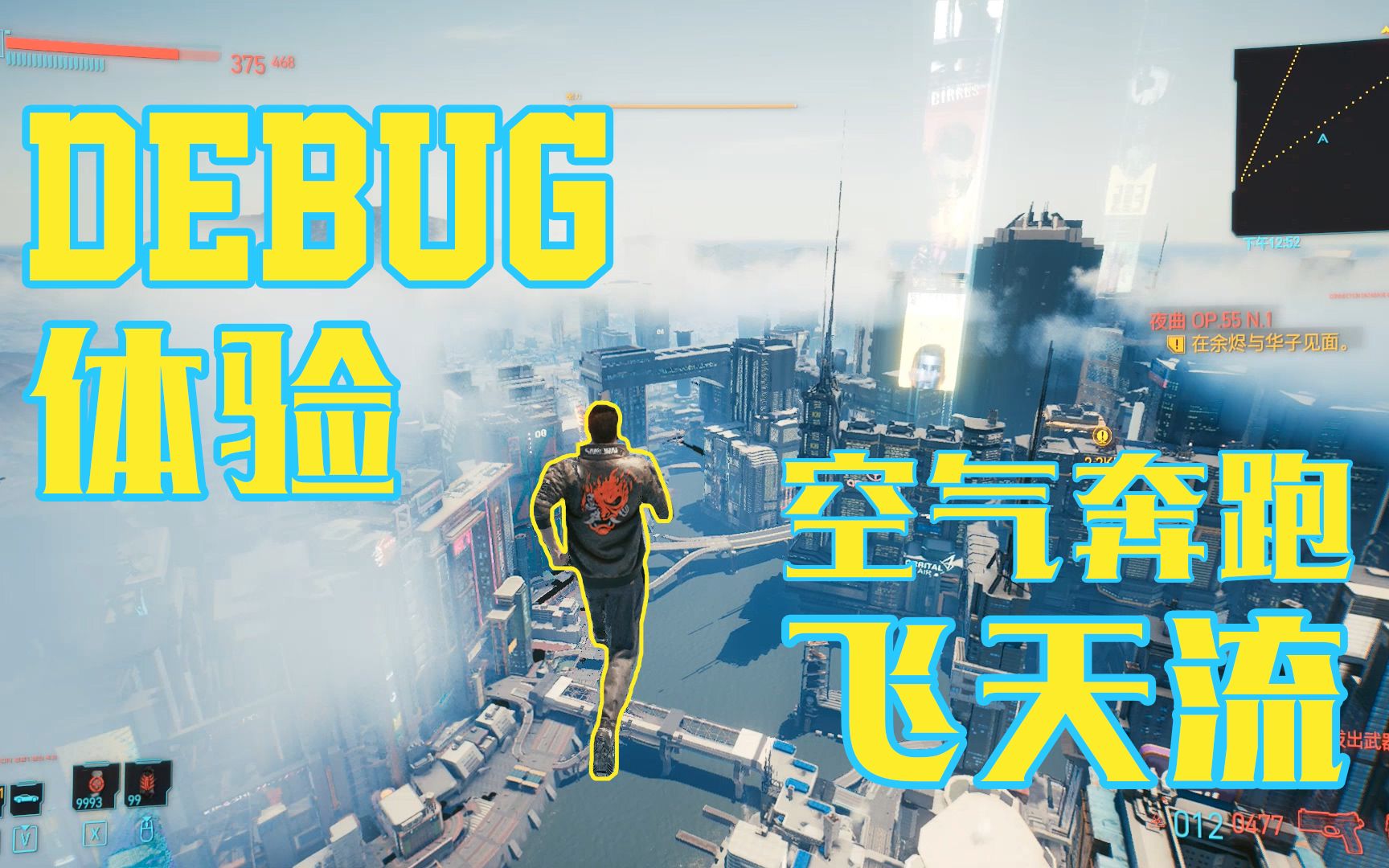 【赛博朋克2077】Debug体验+Air Running飞天流