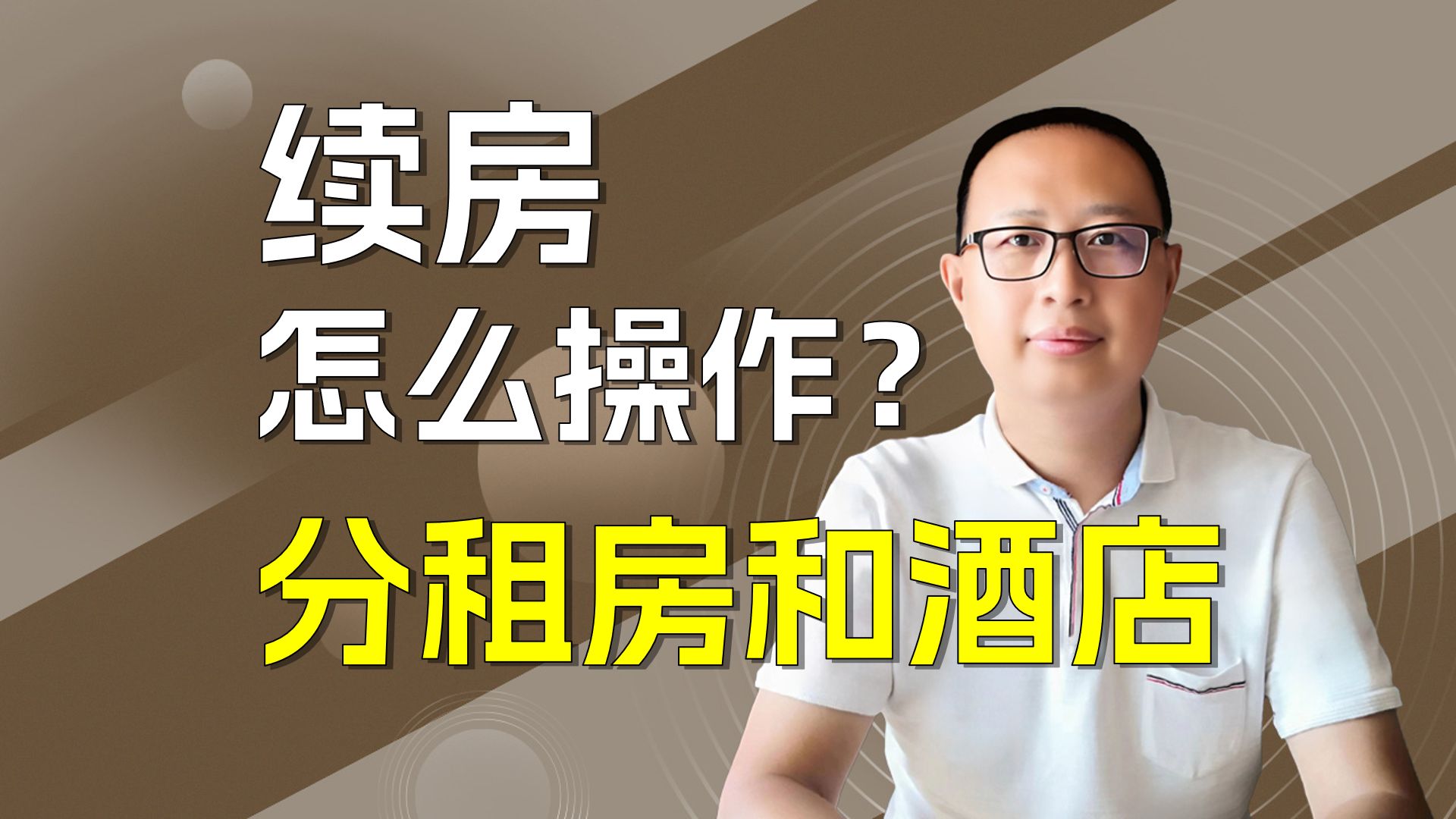 续房怎么操作?分租房和酒店两种情况