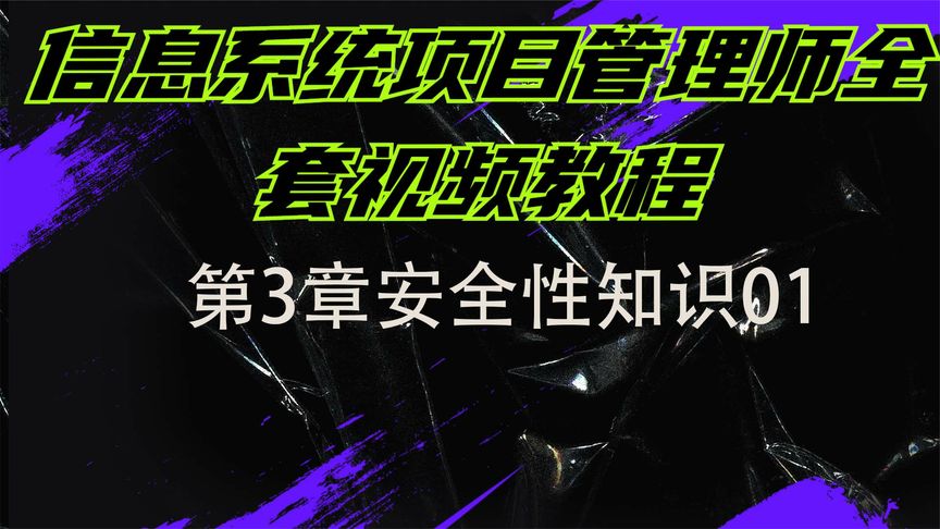 信息系统项目管理师全套视频教程第3章01【转载】