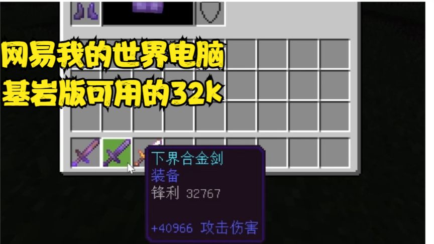 1.16网易电脑PC基岩版可用的32K(非教程)