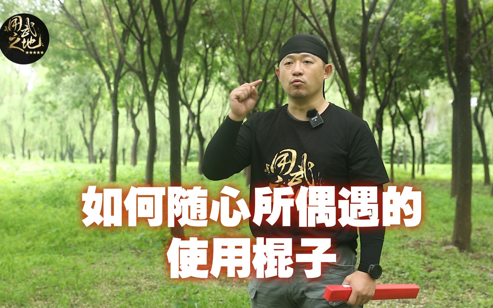 短棍入门基本功有多重要?只练好这一项,就能让你的棍子如臂使指!
