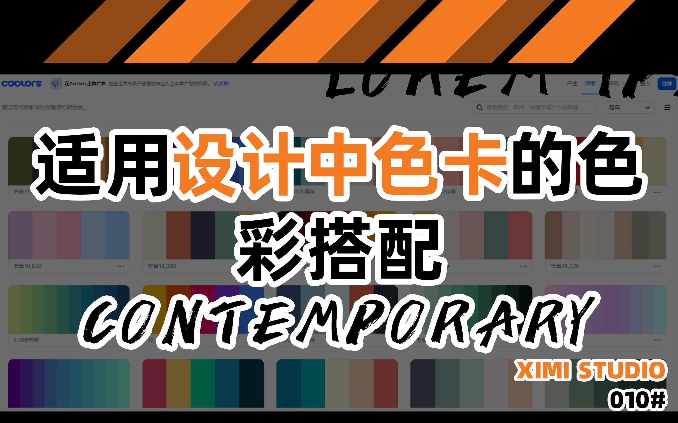 公开课【适用于设计中色卡的色彩搭配】
