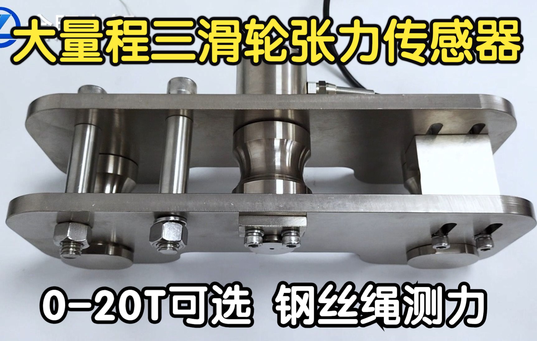 ...滑轮张力传感器大量程0-20T钢丝绳测力,工业、工程、机械设备使用。