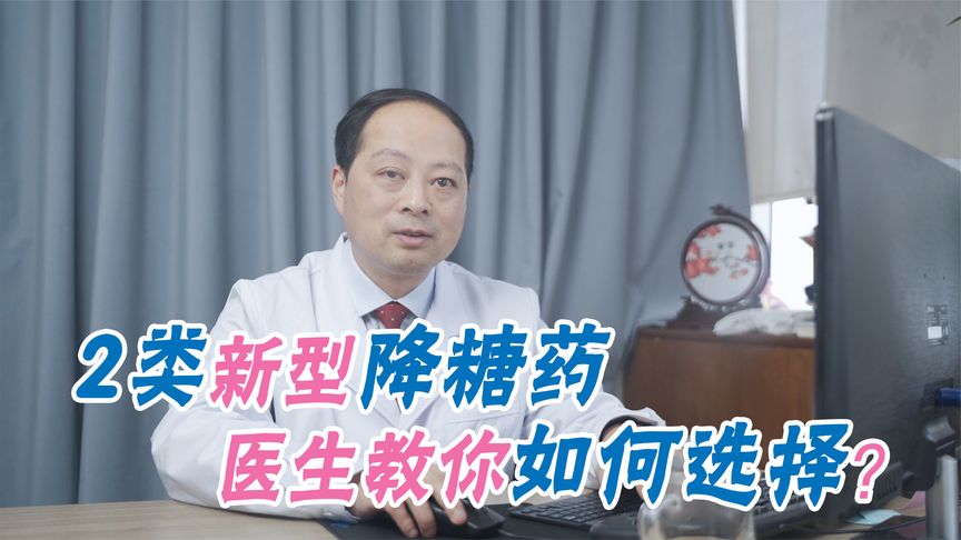 糖尿病患者如何选择用药?2种新型降糖药,对心、肾毒副作用最小