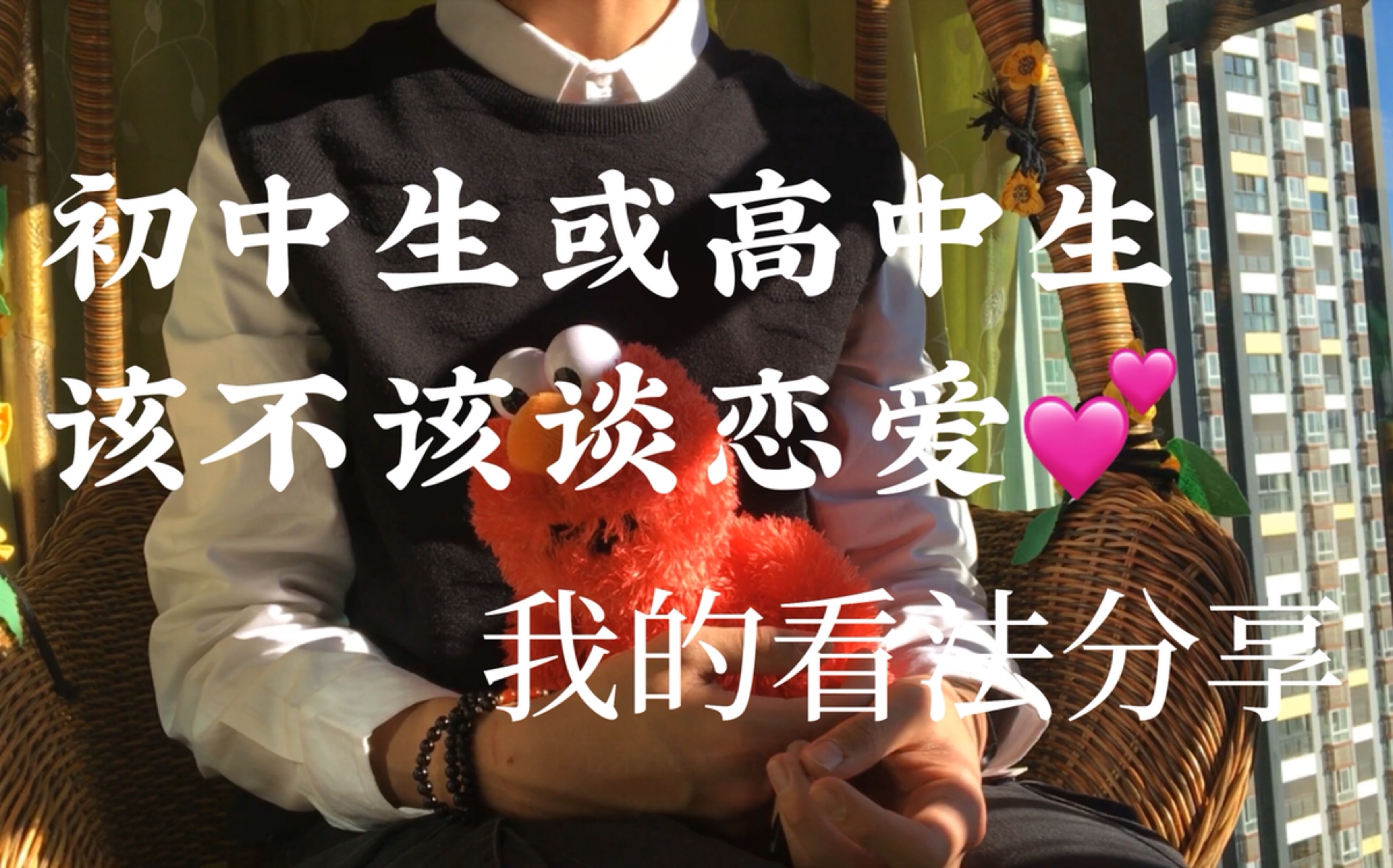 初中生或高中生该不该谈恋爱/我的恋爱观分享