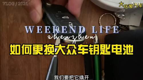 如何更换大众车钥匙电池!送给各位大众车主!省钱从点滴做起