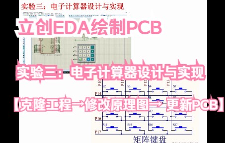 立创EDA绘制PCB 实验三:电子计算器设计与实现,立创EDA 克隆工程...