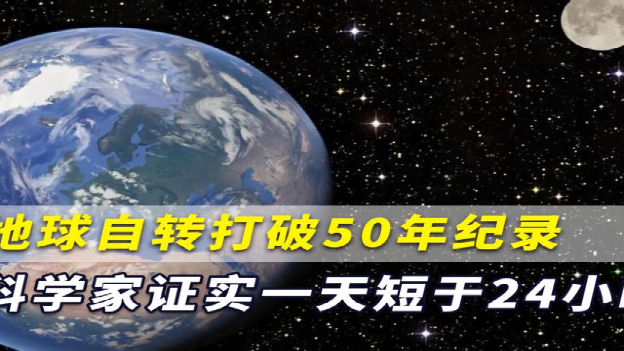地球自转打破50年最快纪录,科学家证实:一天已短于24小时