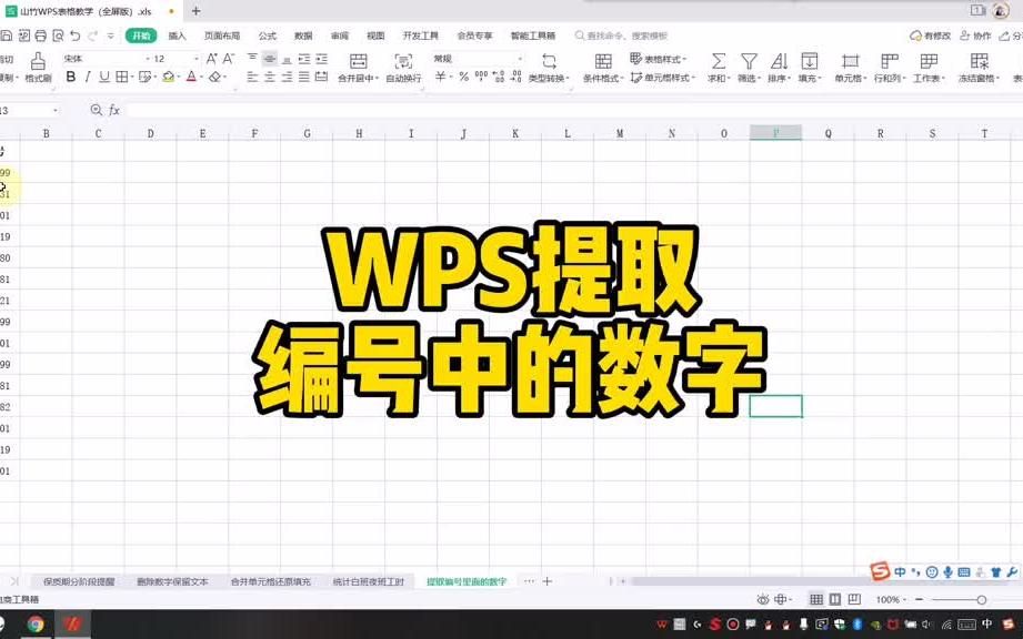 WPS提取编号中的数字