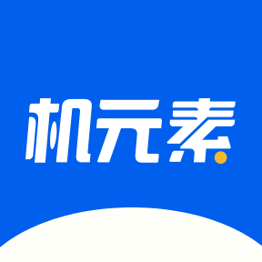 机元素- 