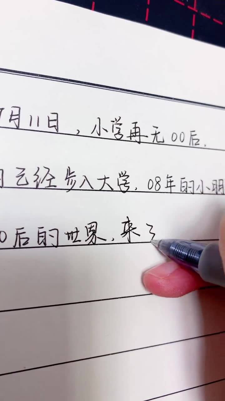 你们00后的世界来了,我们90后的也老了