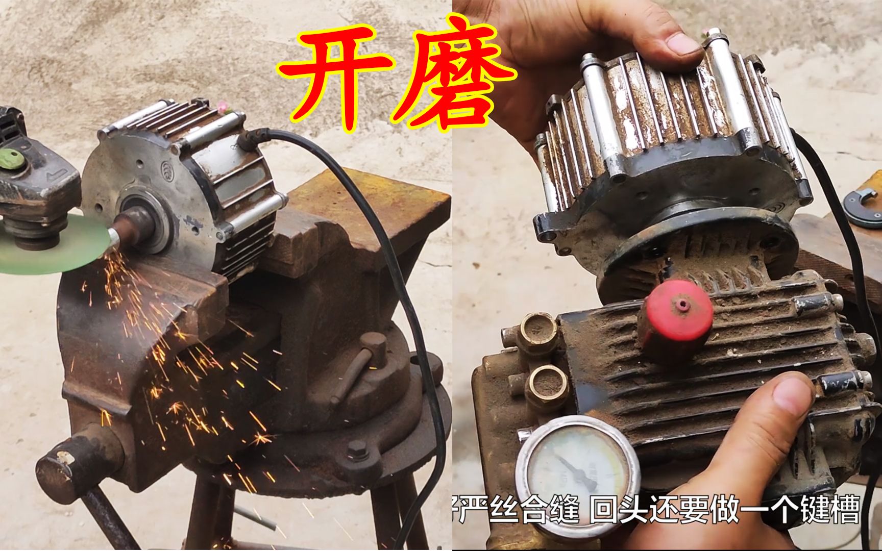 吴大哥改造清洗机,嫌去车床麻烦,用角磨机改造电动车电机输出轴。