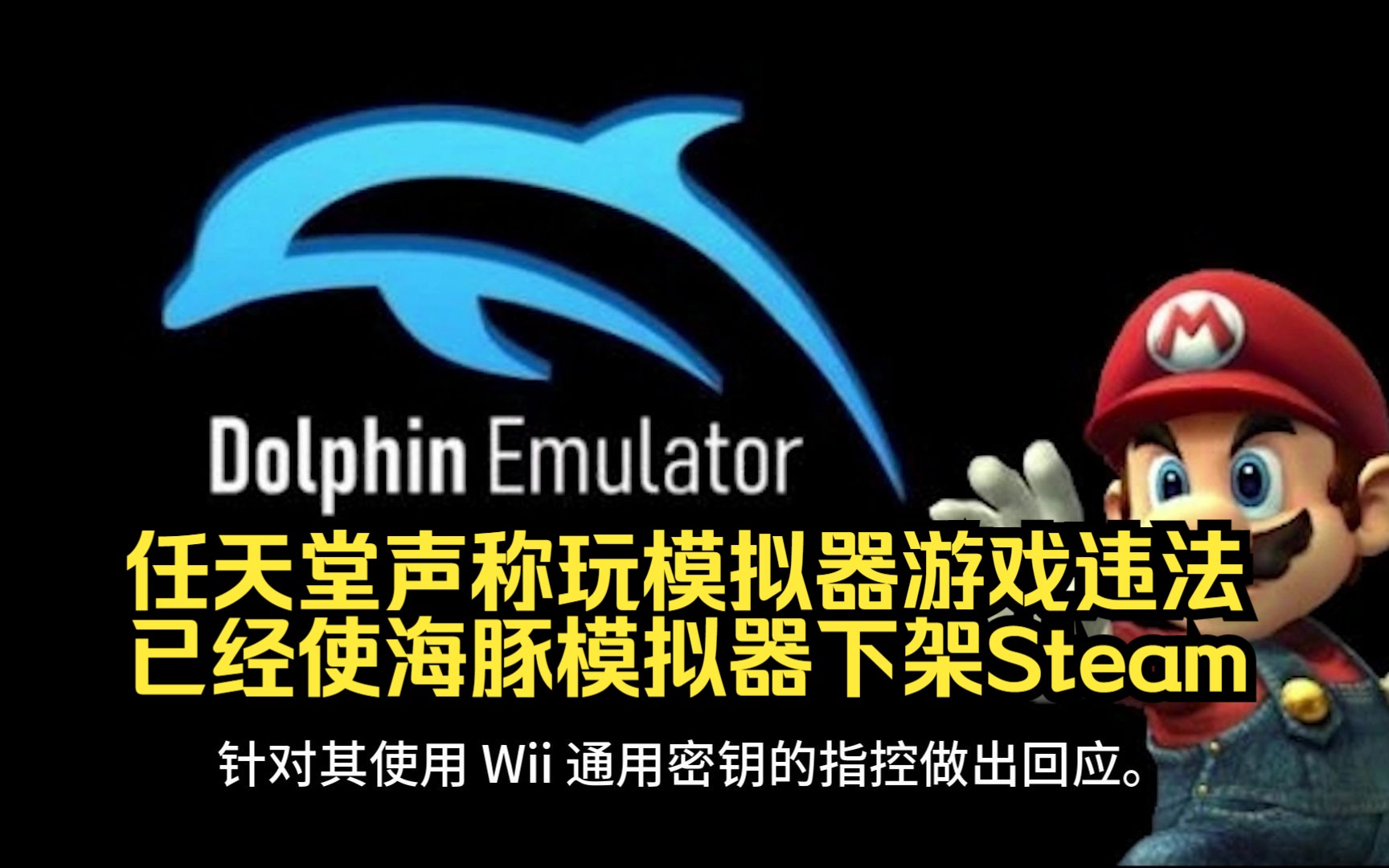 任天堂声称玩模拟器游戏违法,使海豚模拟器下架Steam