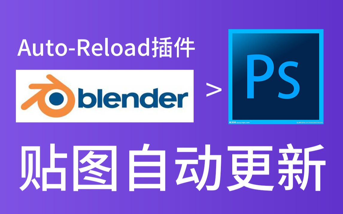 【blender插件Auto-Reload】联动ps实现贴图自动更新