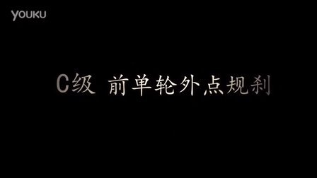 前单轮外点规【烽火紫金轮滑刹车教学】