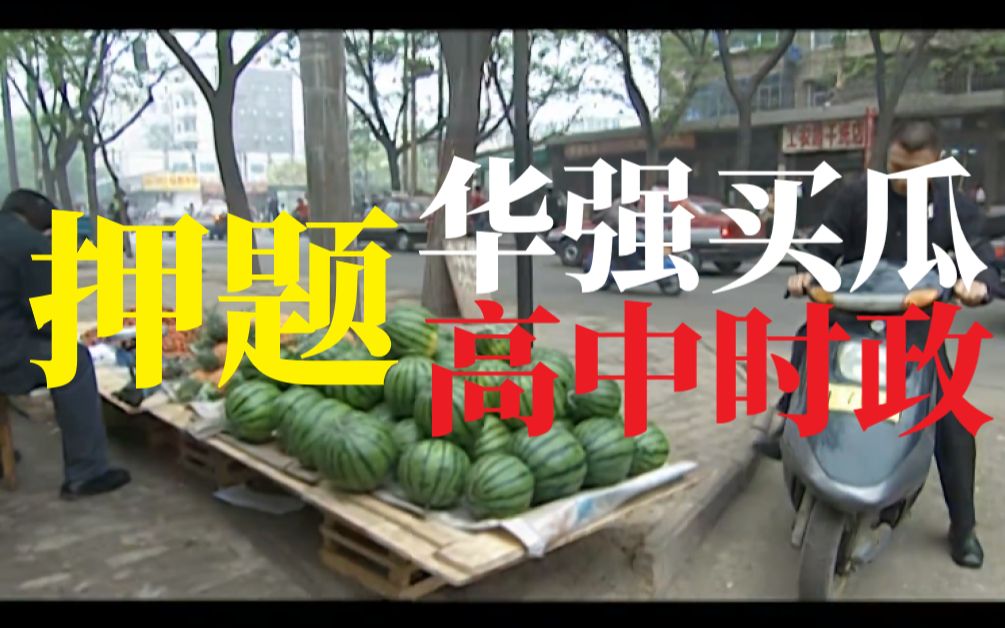 华强买瓜 高中时政热点分析 | 新教材政治必修二《经济与社会》综合性...