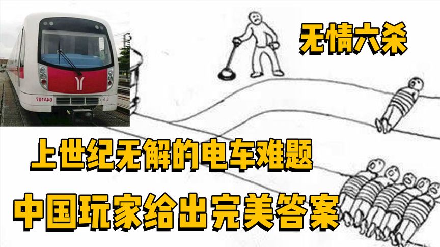 上世纪无解的电车难题,被中国玩家给出完美答案,老外:你是魔鬼